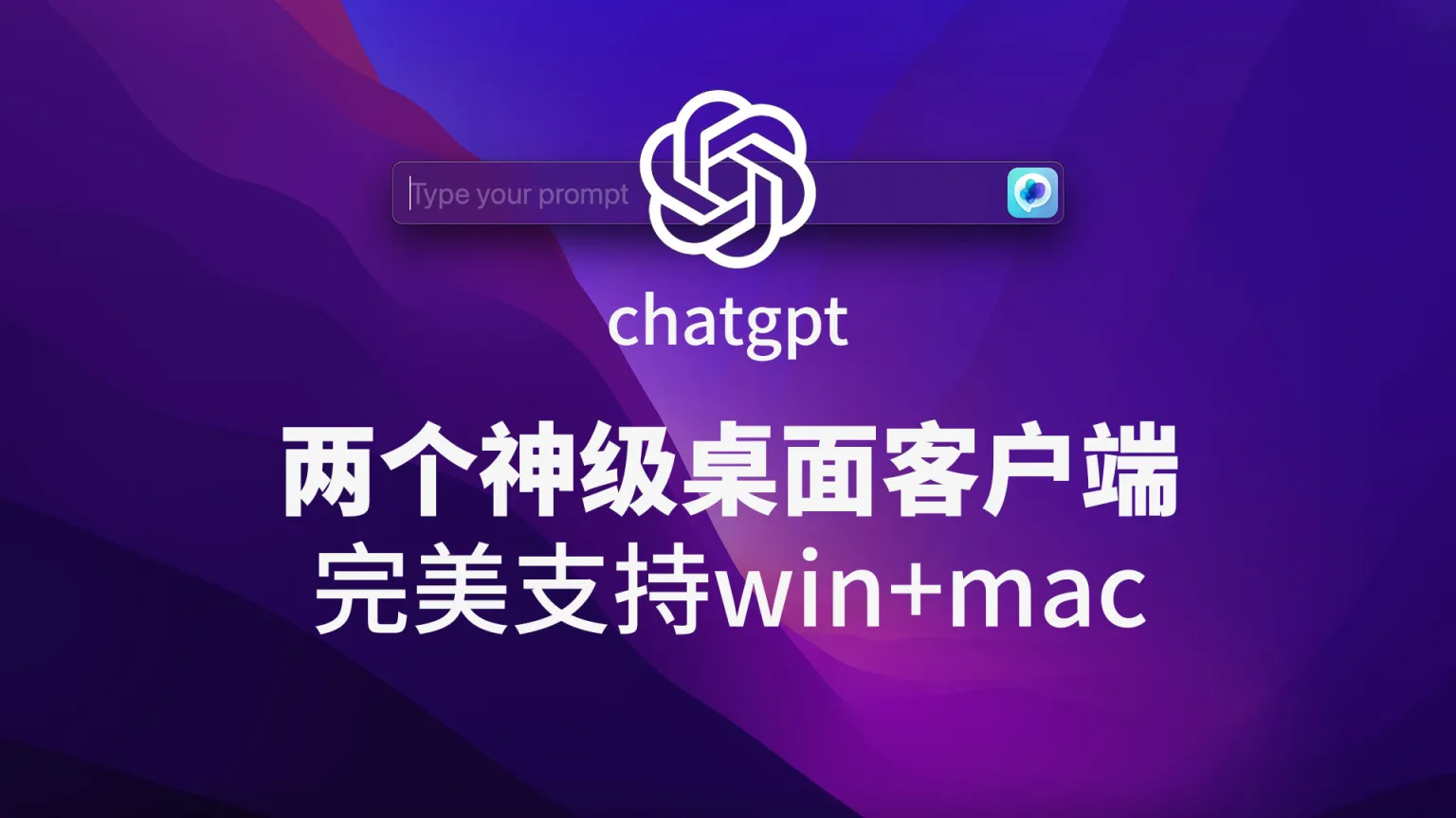 两个神级chatgpt桌面客户端，完美支持mac/win